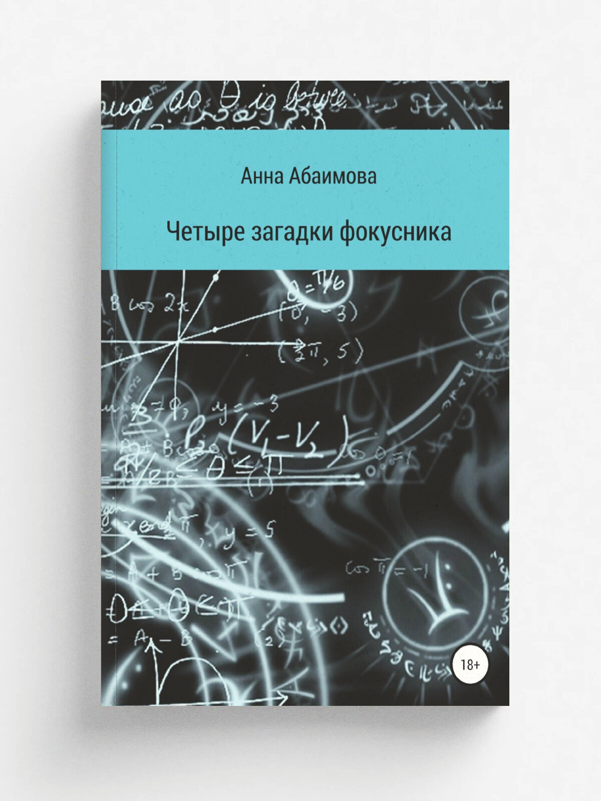 Четыре загадки фокусника