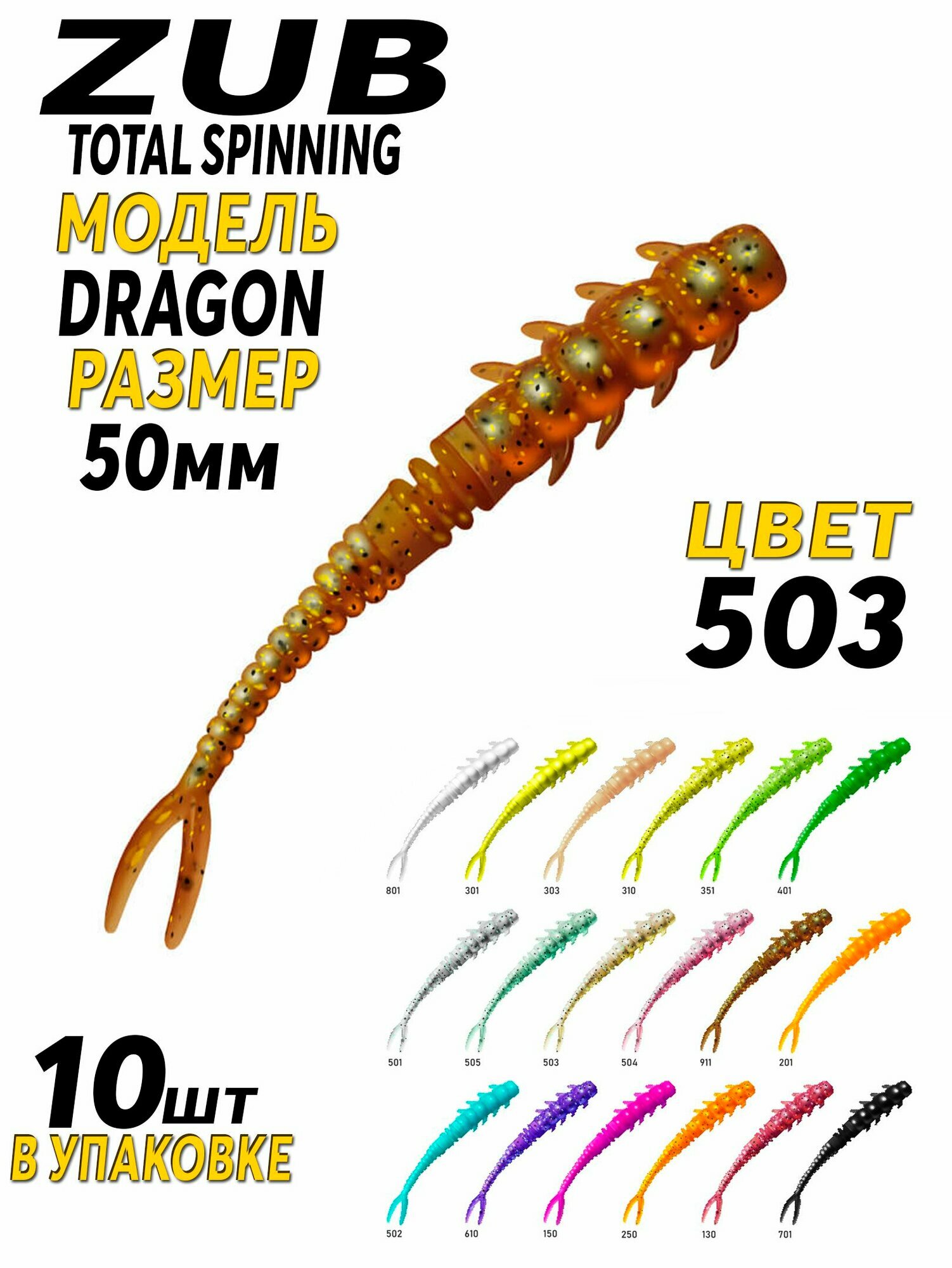 Силиконовая приманка ZUB-Dragon 50мм(2") -10шт, (цвет 503)
