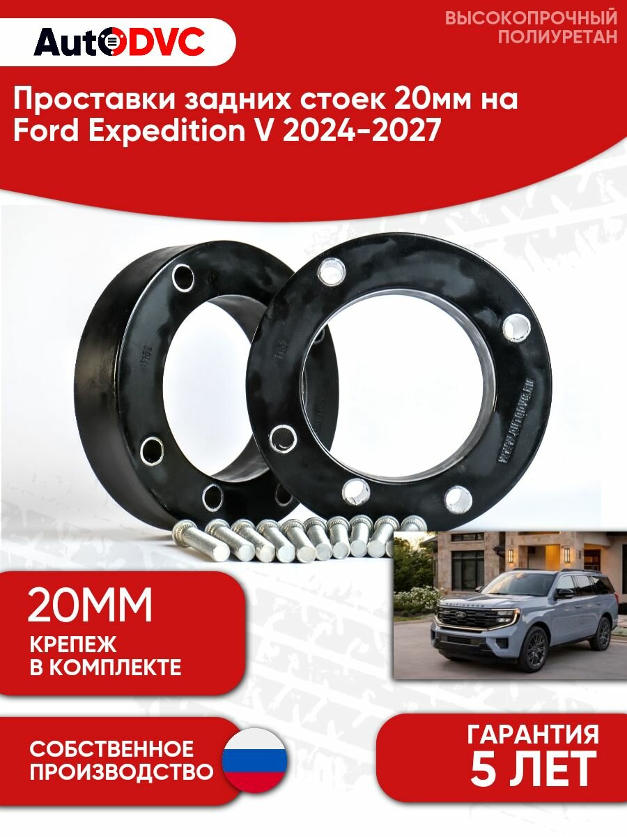 Проставки задних стоек 20мм для Ford Expedition V 2024-2027