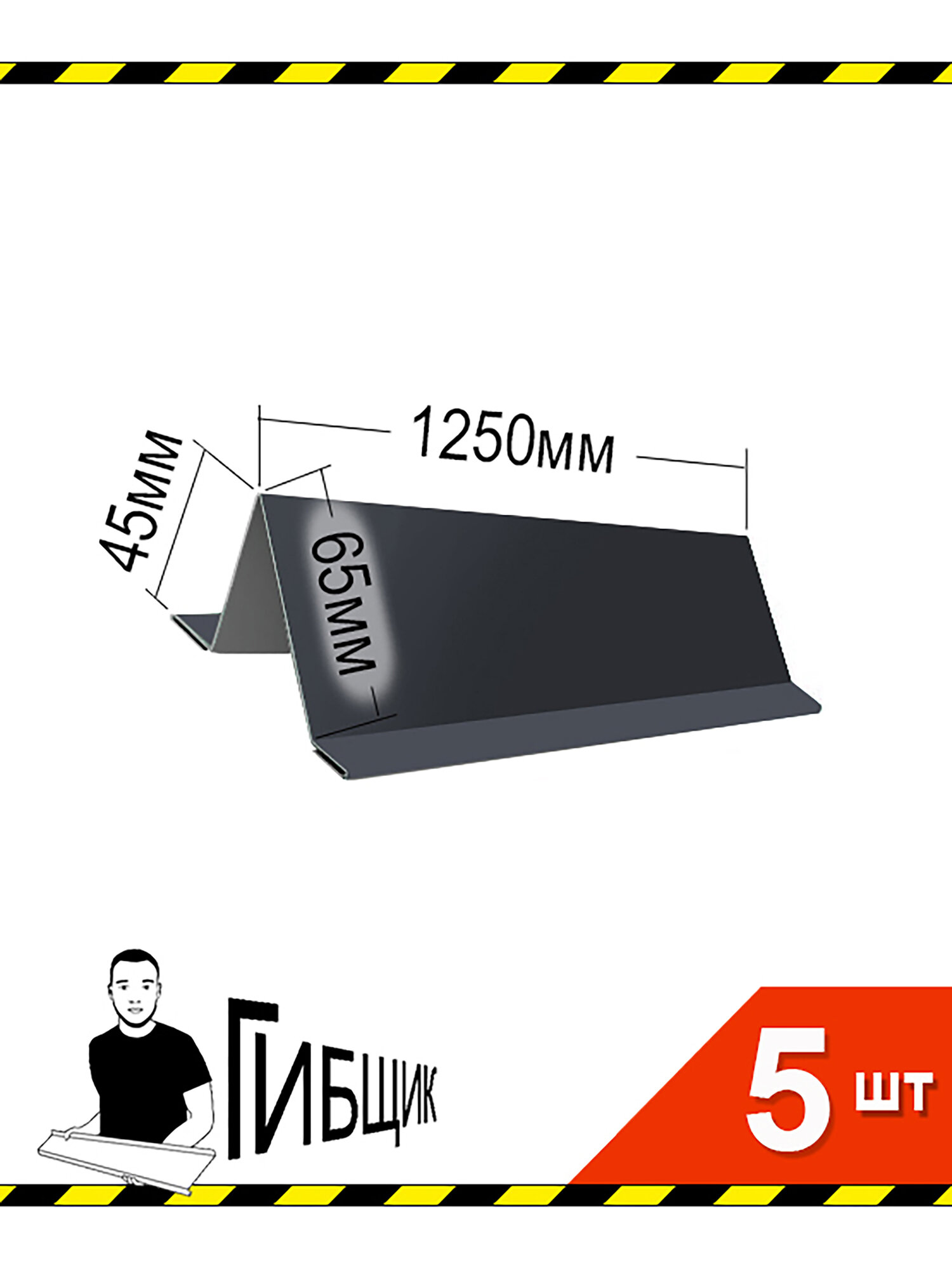Снегозадержатели мини на крышу 1,25м. Цвет RAL 7024 (графит), 45х65мм (вальцованные кромки), длина 1250мм, 5шт