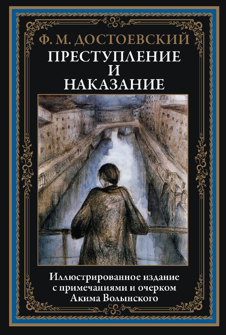 Преступление и наказание БМЛ. Достоевский Ф. М. плюс очерк об авторе
