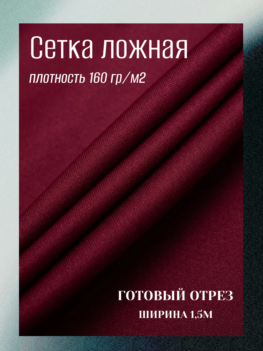 Сетка ложная 160г, 100% п/э. Цвет бордо. Готовый отрез 3*1,5м