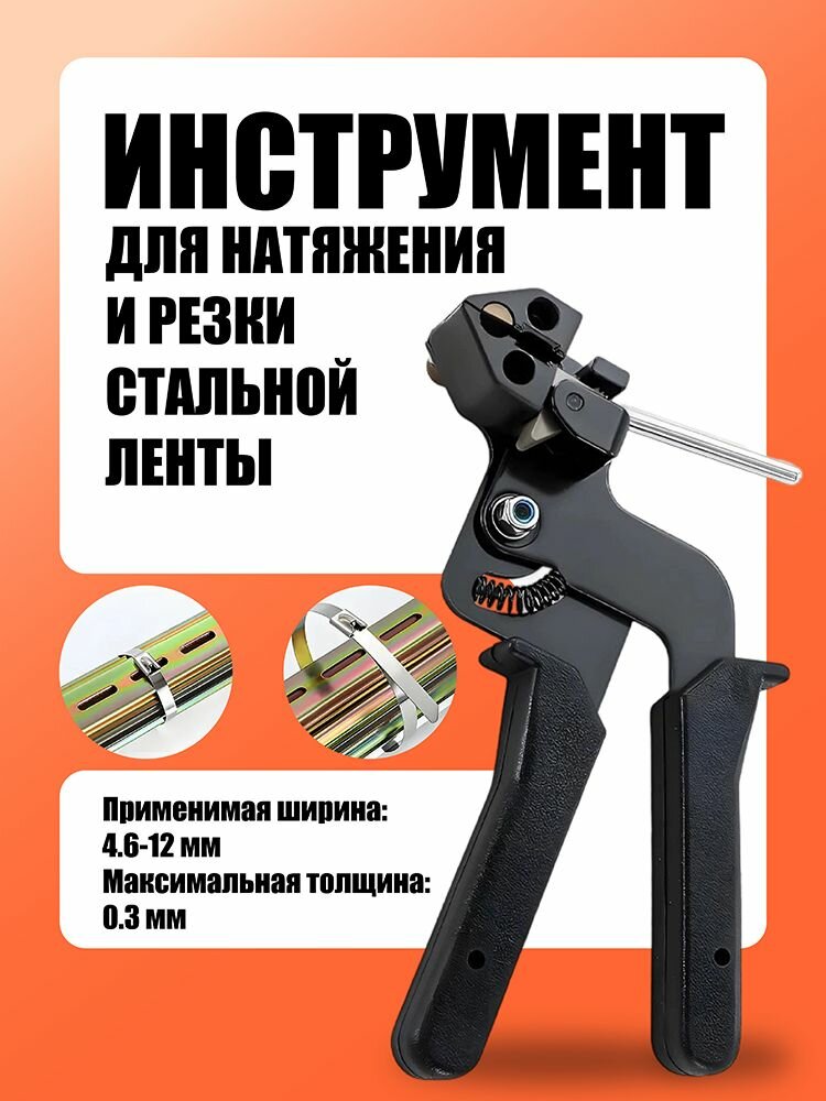 Инструмент для натяжения и резки стальной ленты, 4.6-12 мм, толщина 0.3 мм, с пружиной, для металлических листов