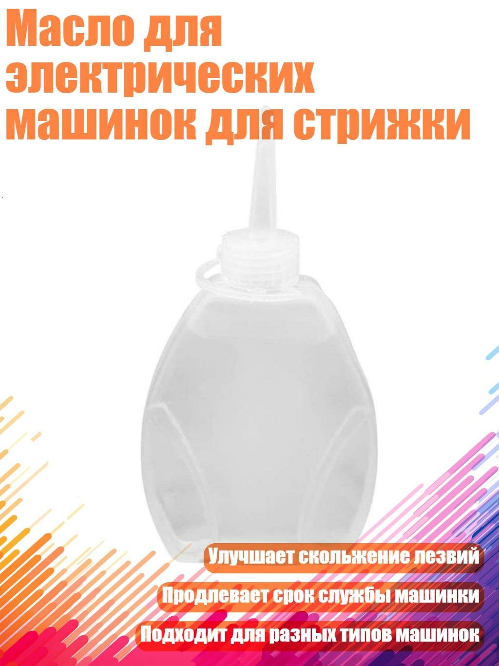 Масло для электрических машинок для стрижки, Белый