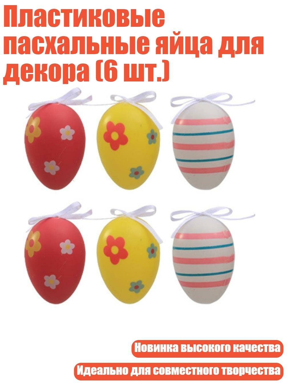 Пластиковые пасхальные яйца для декора (6 шт.), Красно - желтый и белый