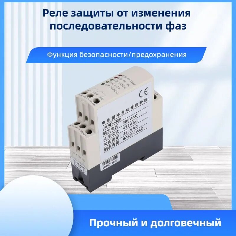 Реле защиты JVRD-380VAC, контроль напряжения и чередования фаз