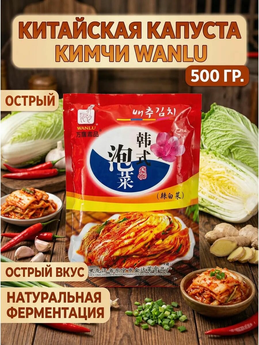 Китайская капуста Кимчи WANLU, 500 гр