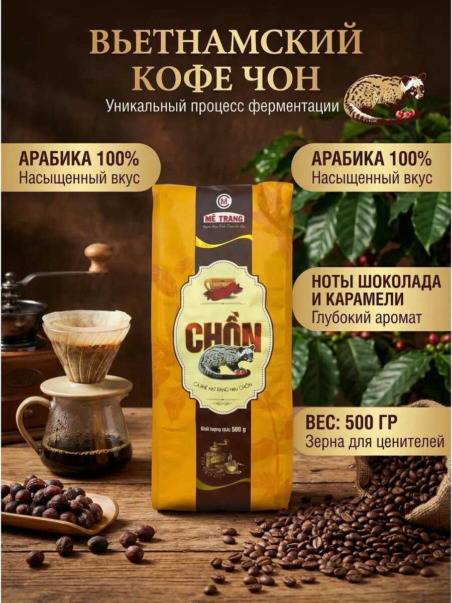 Вьетнамский кофе в зернах ME TRANG CHON "Чон" 500 гр Kopi Luwak