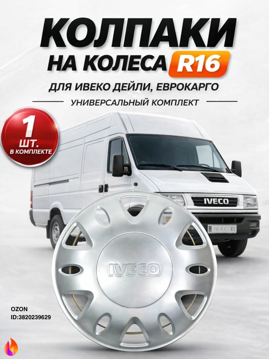 Колпаки на колеса, 16", 1 шт.