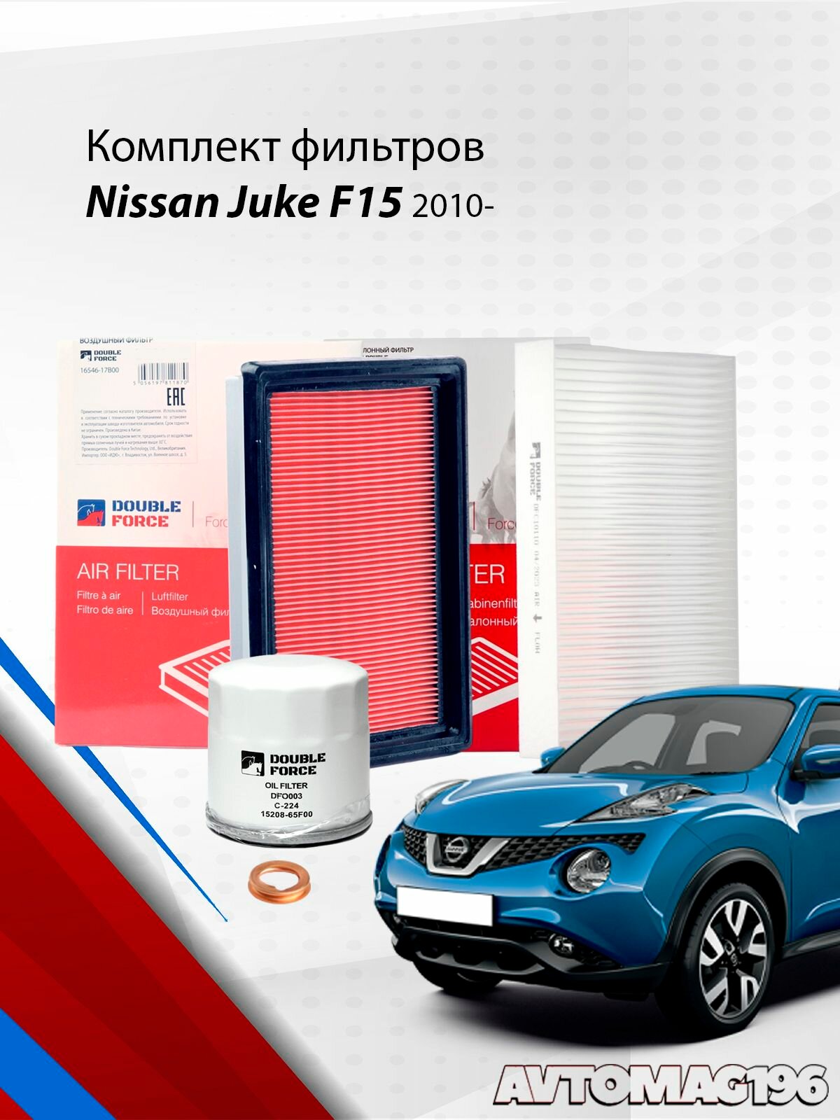 Комплект фильтров для Nissan Juke F15 2010- / Фильтр масляный воздушный салонный прокладка сливной пробки Ниссан Жук