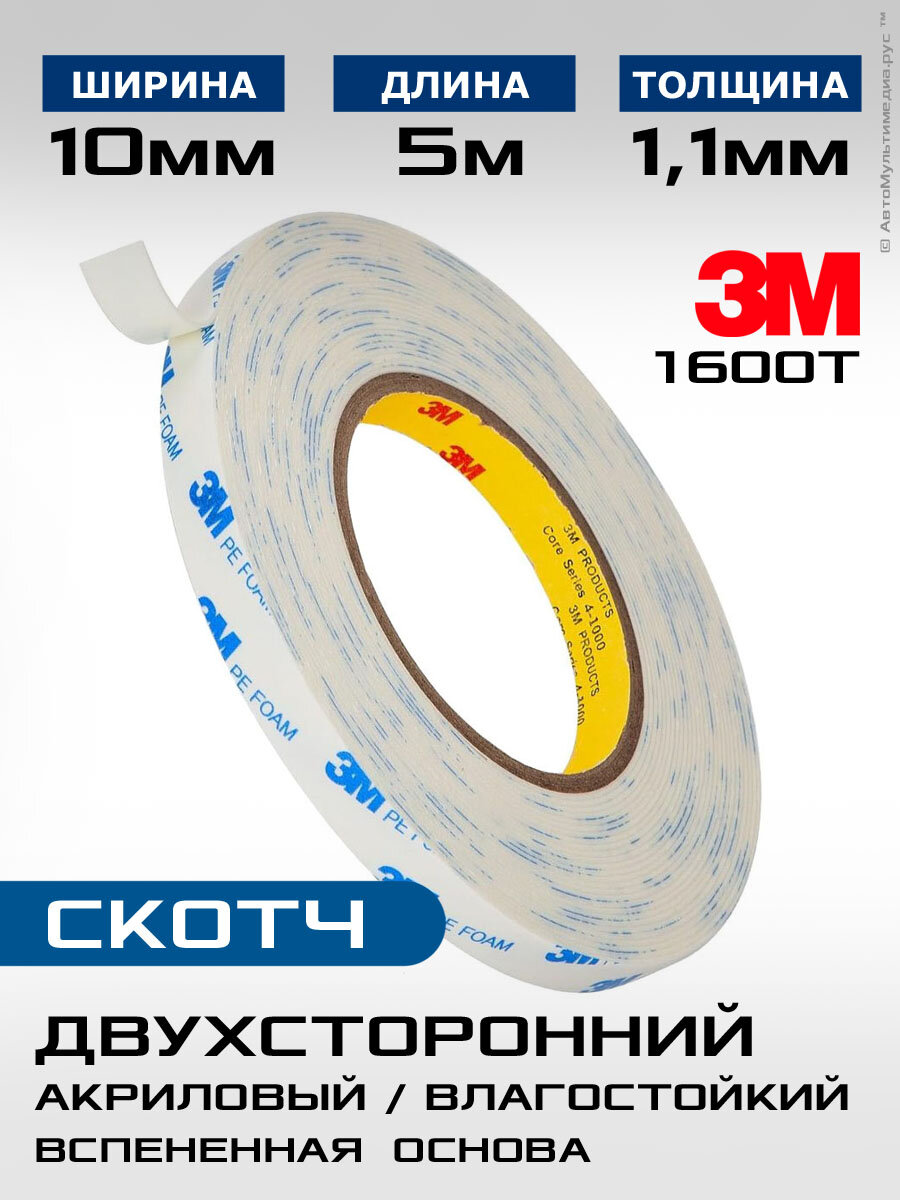 Скотч 3M двусторонний 10мм, 1шт 5метров, монтажная клейкая лента 3М 1600Т