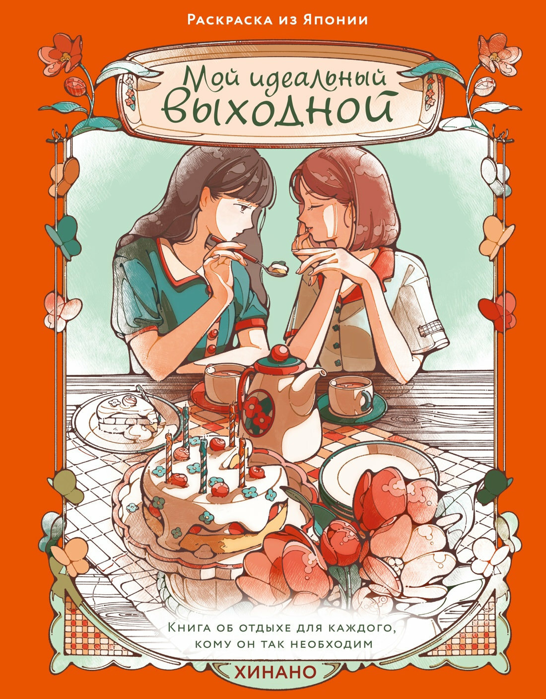 Раскраска Махаон Мой идеальный выходной. Раскраска из Японии. Хинано, 2026 г, 6+, 978-5-389-28082-3