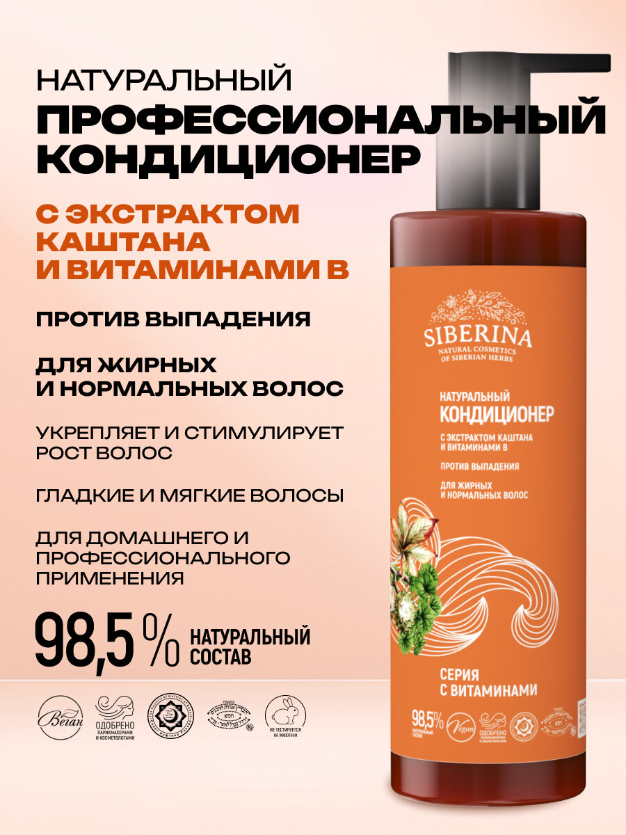 Siberina Натуральный кондиционер с экстрактом каштана и витаминами В «Против выпадения» для жирных и нормальных волос, 200 мл