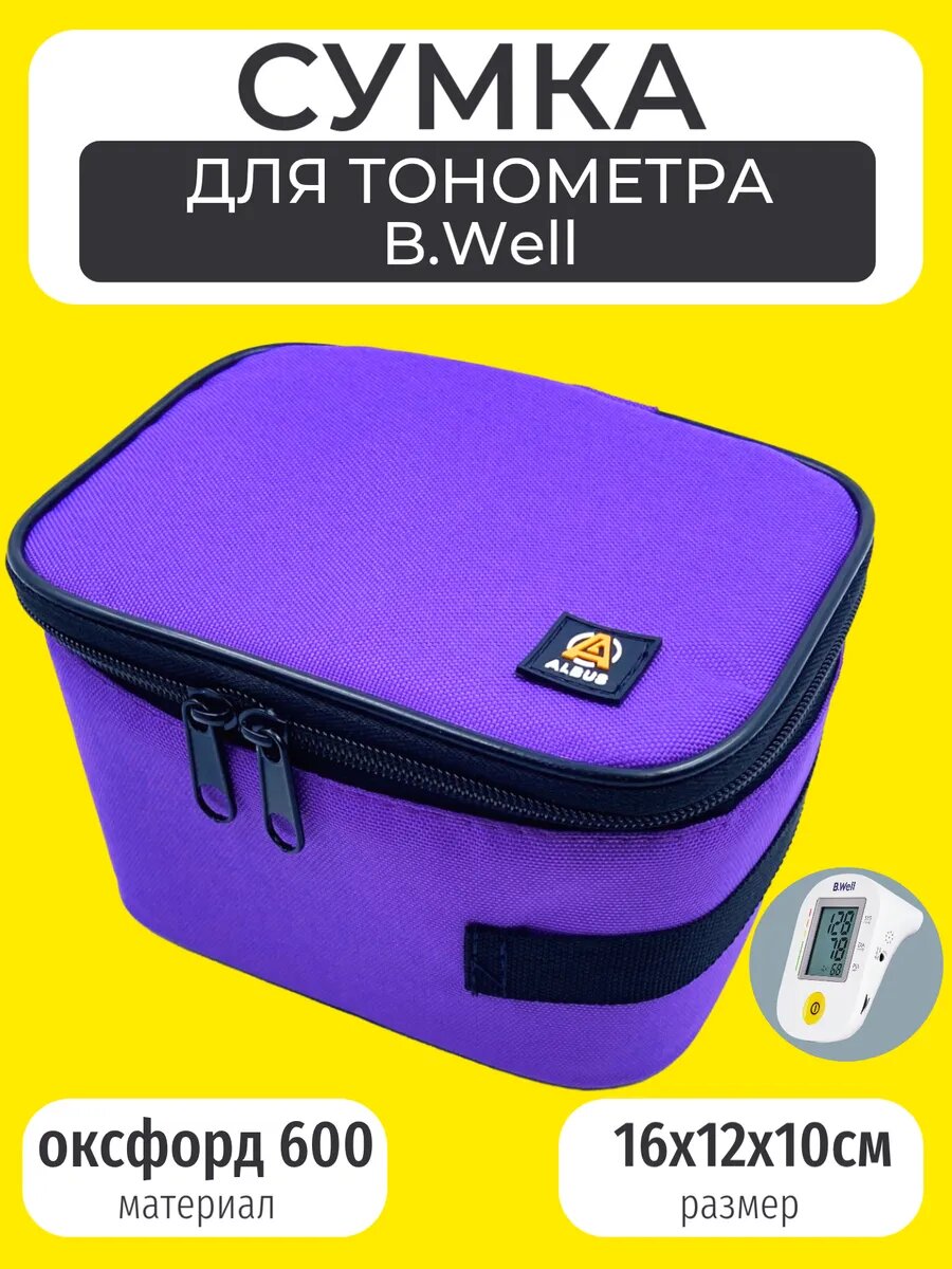 Сумка-чехол для тонометра B.Well, фиолетовая, компактная на молнии