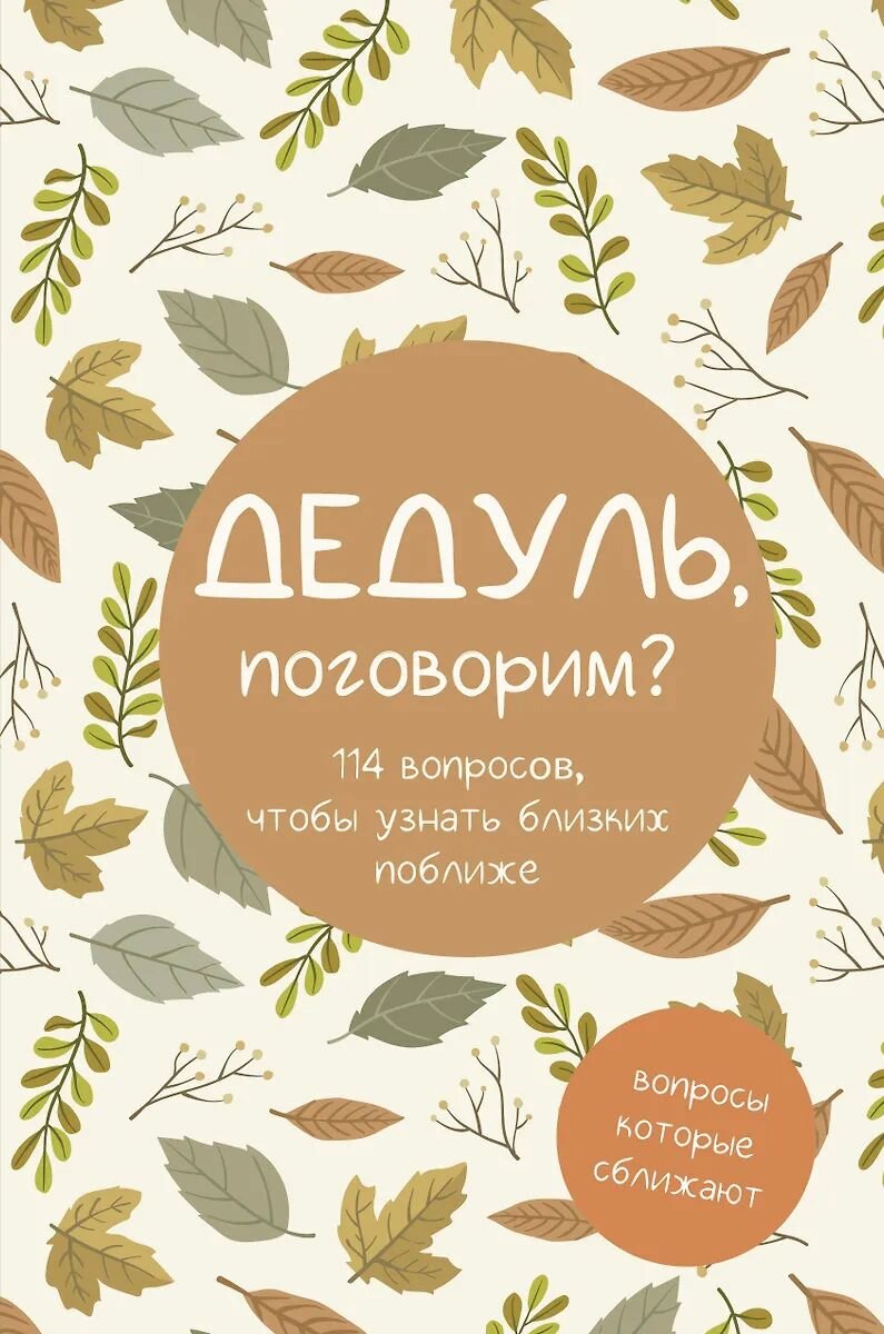 Альбом для интервью АСТ Дедуль, поговорим? Вопросы, которые сближают, 2025 г