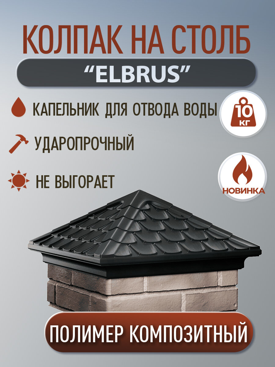 Колпак на столб полимер-композитный Elbrus 385х385мм (1.5 кирпича), черый