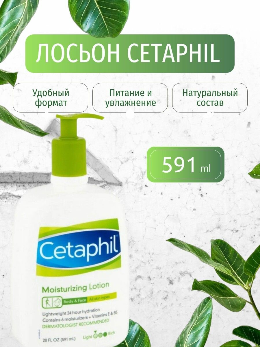 Cetaphil Увлажняющий лосьон, для сухой и нормальной кожи, 591 мл
