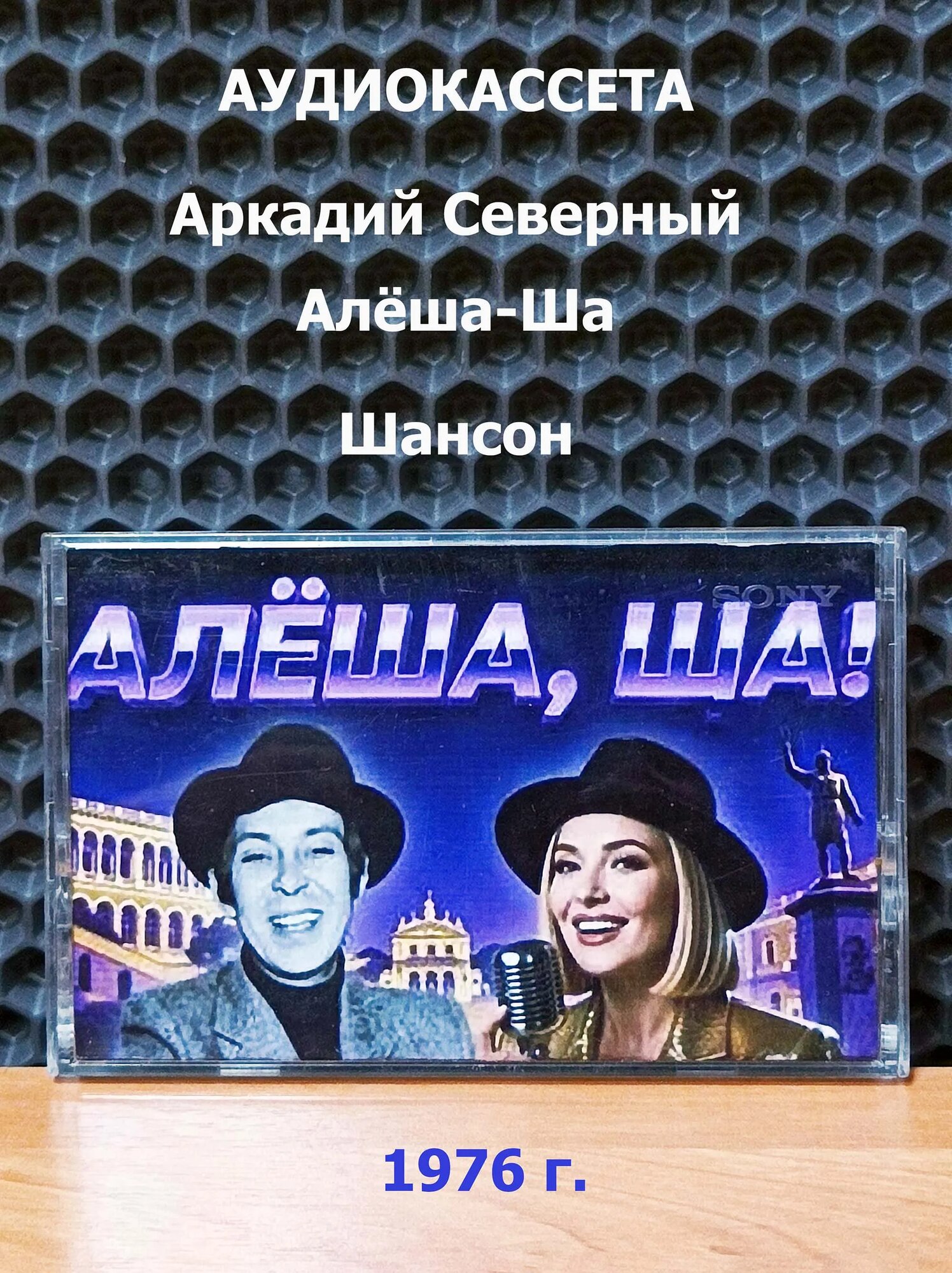 Аудиокассета Аркадий Северный - Алеша-Ша. Шансон. 1976г.