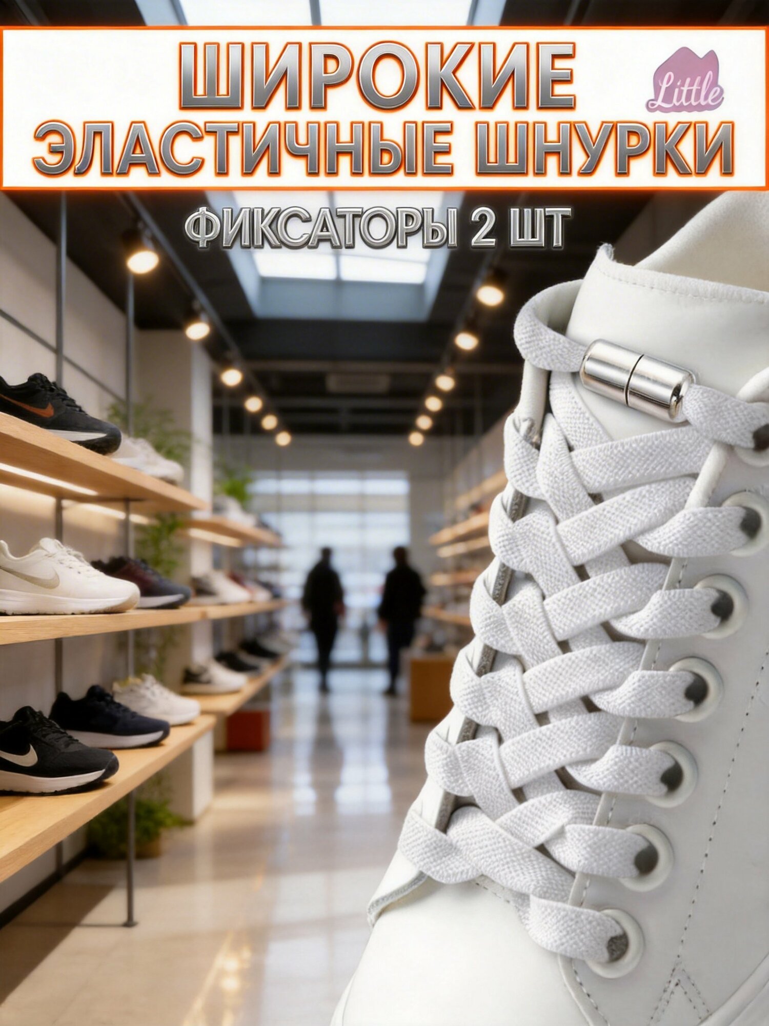 Эластичные шнурки-резинки для обуви с фиксатором — быстрое надевание для кроссовок, ботинок и туфель в разных цветах