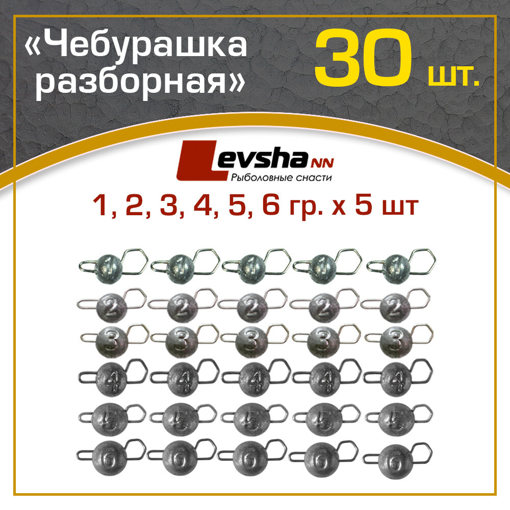 Груз Чебурашка разборная для рыбалки набор 1, 2, 3, 4, 5, 6 гр. по 5 шт.