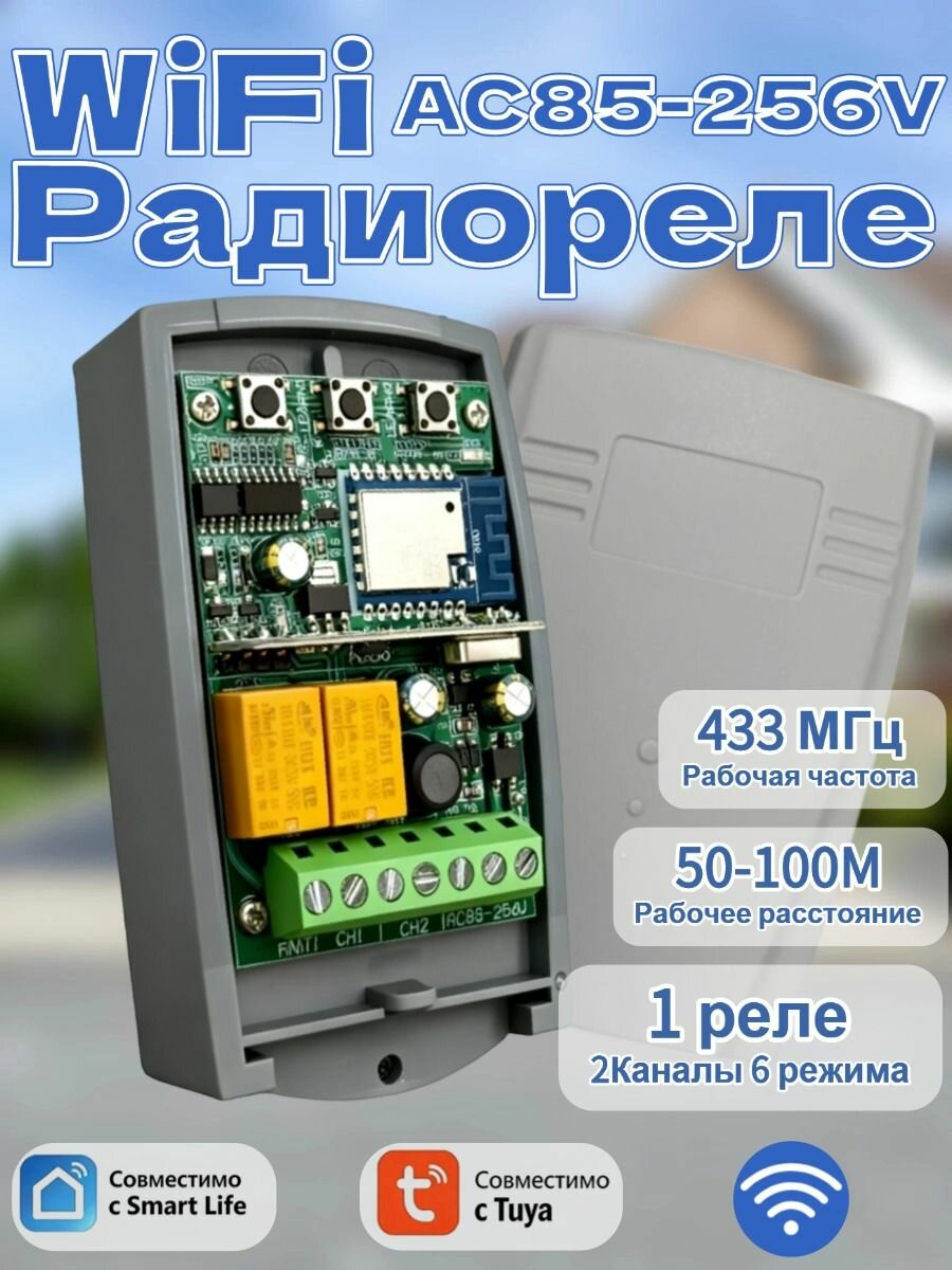 Универсальный реле с Wifi, Tuya (85-250V) для ворот, шлагбаума, электроприборов умный дом автоматика дистанционное управление