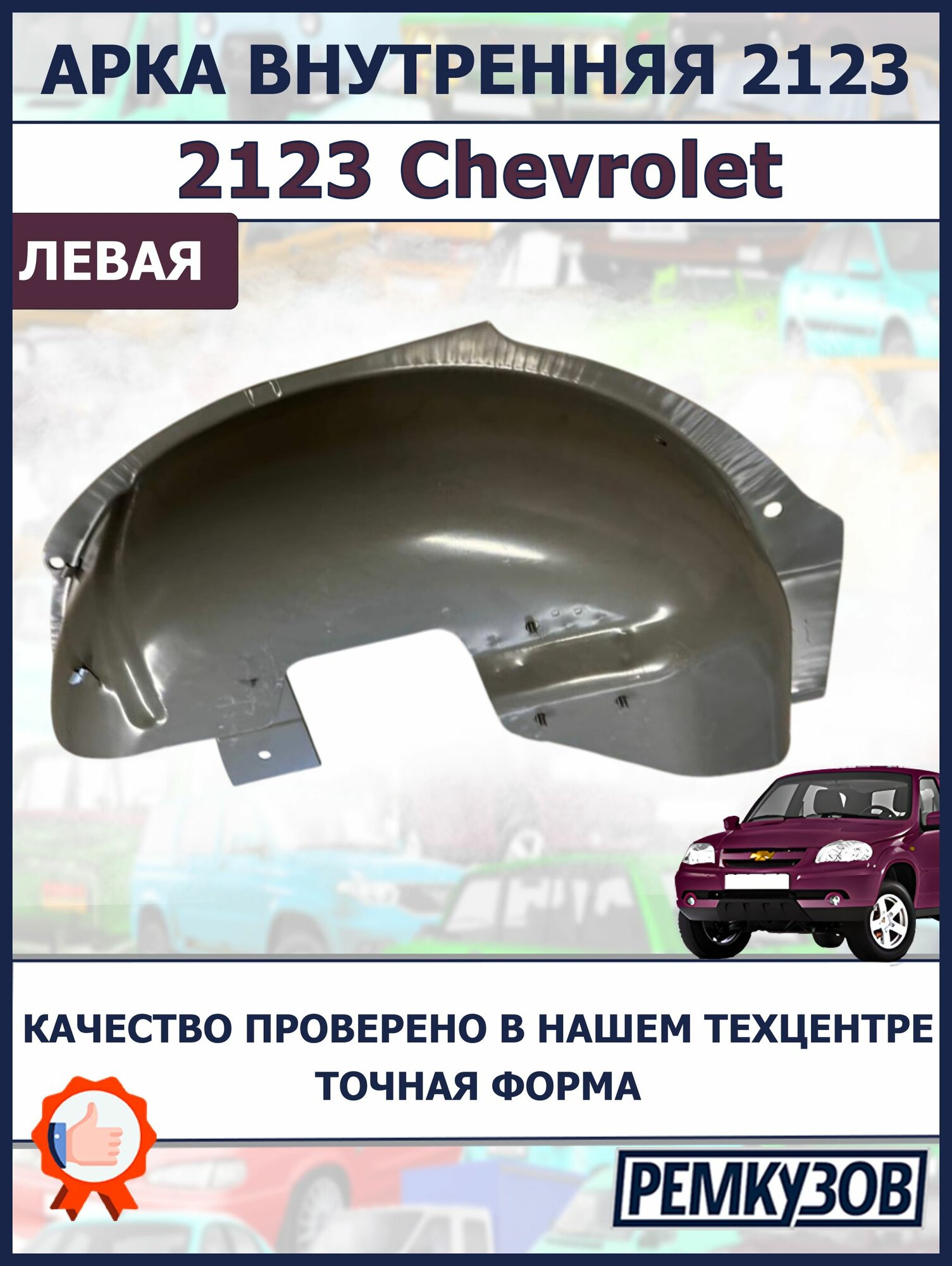 Арка внутренняя задняя левая для ВАЗ 2123 Нива Шевроле Оригинал