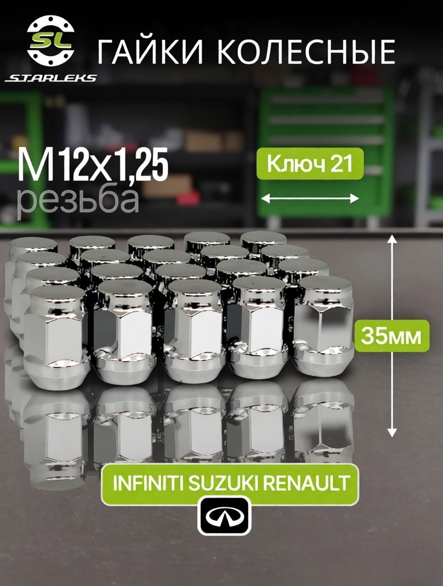 Гайка колесная Starleks 901444HT M12x1,25 конус, высота 35 мм, ключ 21 мм, хромированная, 20 штук