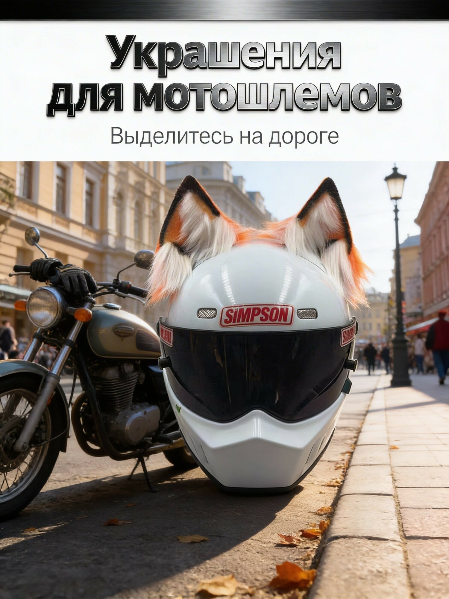 Плюшевые ушки для мотоциклетного шлема, декор шлема в вариантах лиса и кошка