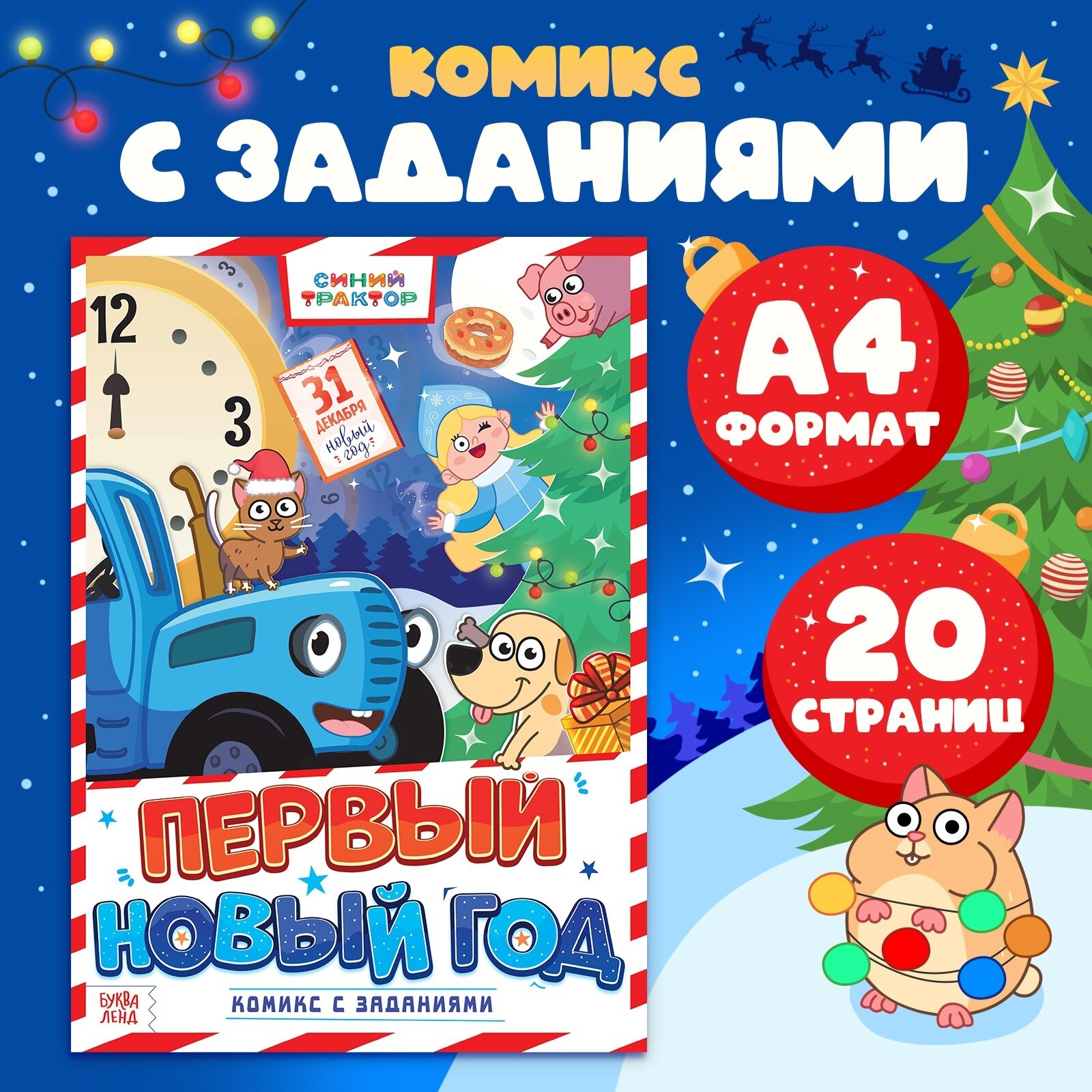Комикс с заданиями «Первый Новый год», А4, 20 стр, Синий трактор, 10622214