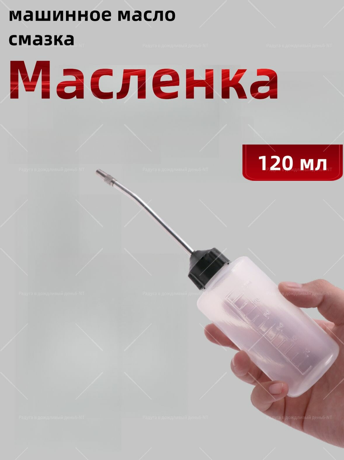 Масленка 120 мл с металл. носиком, герметичная из пластика для точной подачи смазки швейных машин и велосипедов