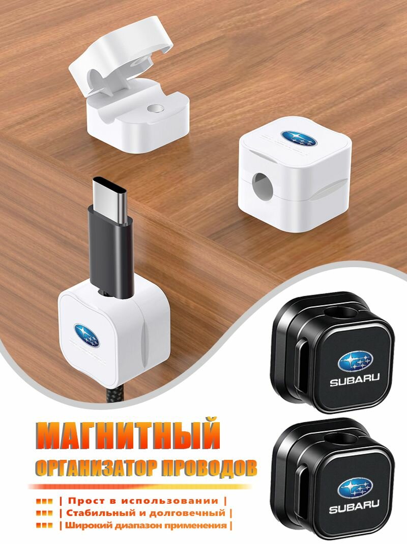 Держатель для проводов органайзер для кабелей и зарядок – 2 шт, пластмассовый, для Subaru, черный/белый в салон