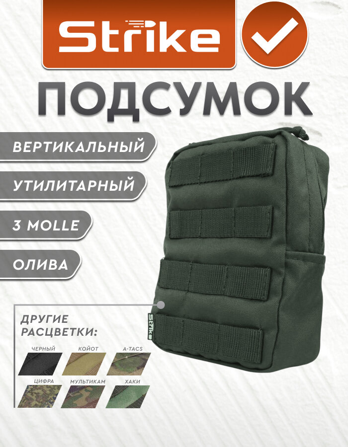 Подсумок утилитарный Strike вертикальный на 3 молле, олива оксфорд
