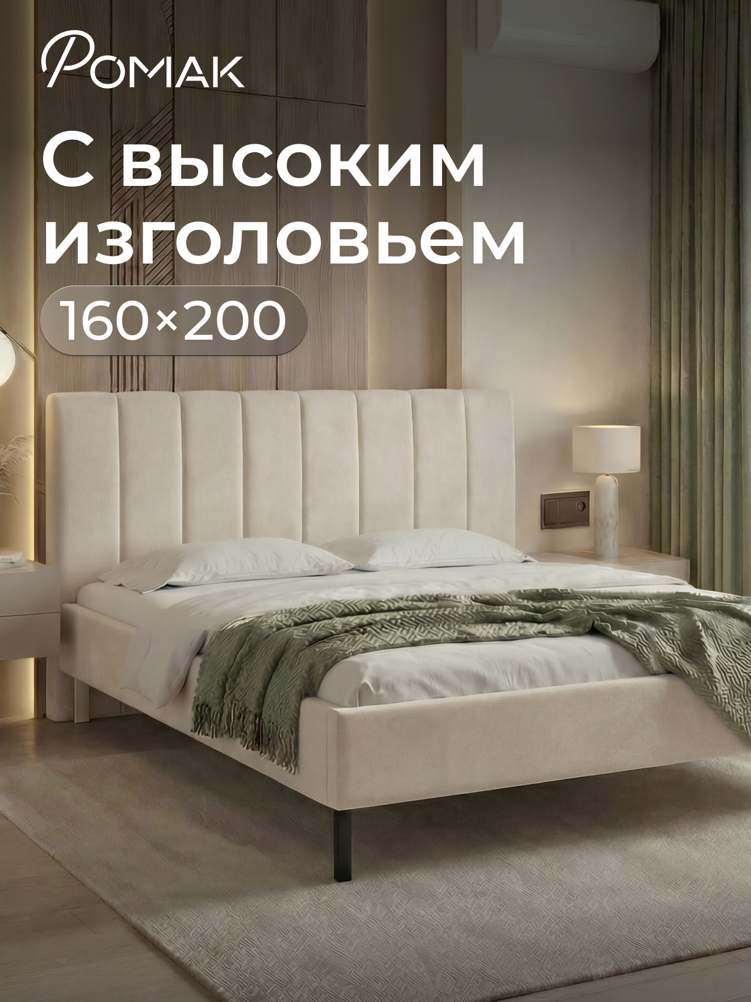 Кровать двуспальная 160x200 Ромак Белла Светло-бежевый с высоким изголовьем и ортопедическим основанием