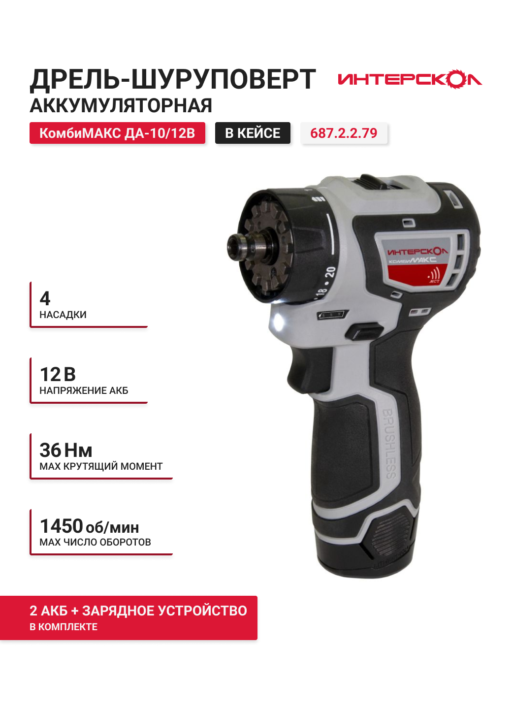 Дрель-шуруповерт ИНТЕРСКОЛ комбимакс ДА-10/12В (2 АКБ, 2А*ч, ЗУ, 4 насадки, кейс), арт. 687.2.2.79