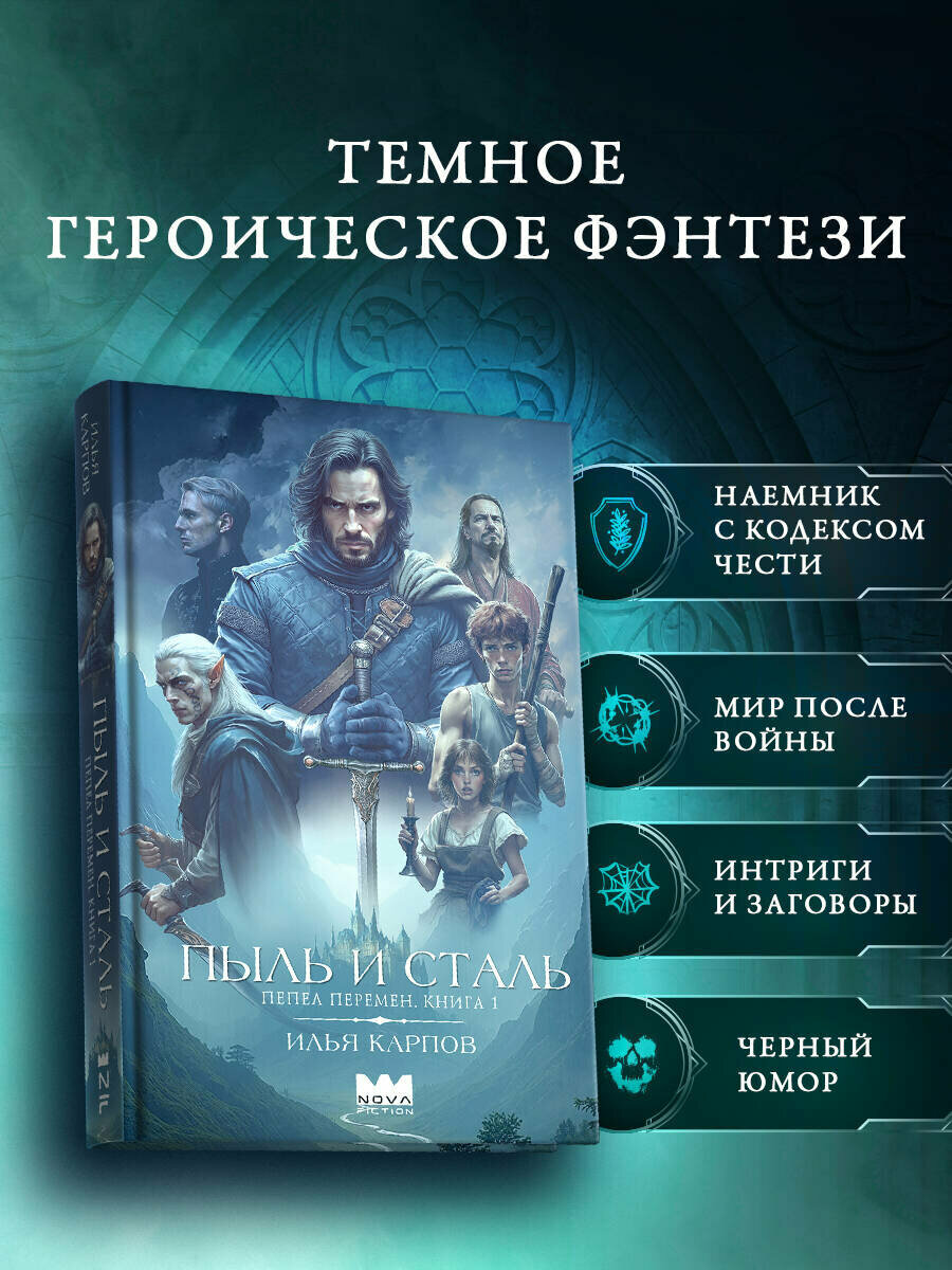 Пепел перемен. Книга 1. Пыль и сталь Илья Карпов книга от издательства АСТ