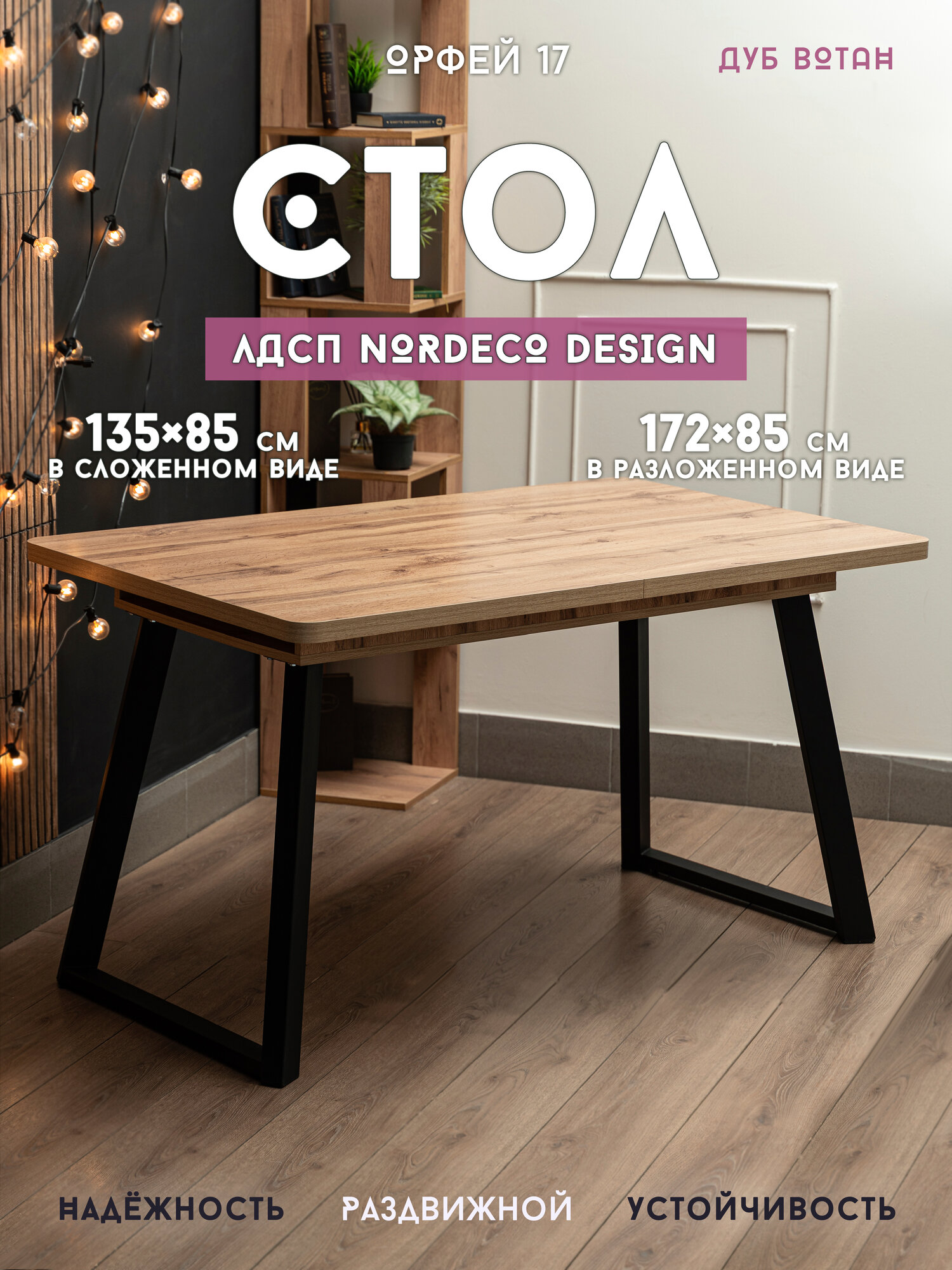 Стол кухонный раздвижной Орфей 17 Лофт лдсп Дуб Вотан 135/172*85 высота 76 см обеденный, с регулировкой по высоте