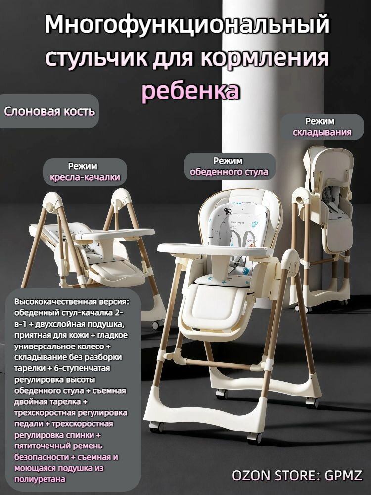 GPMZ стульчик для кормления ребенка/детское кресло-качалка, 2 в 1 - Cлоновая кость