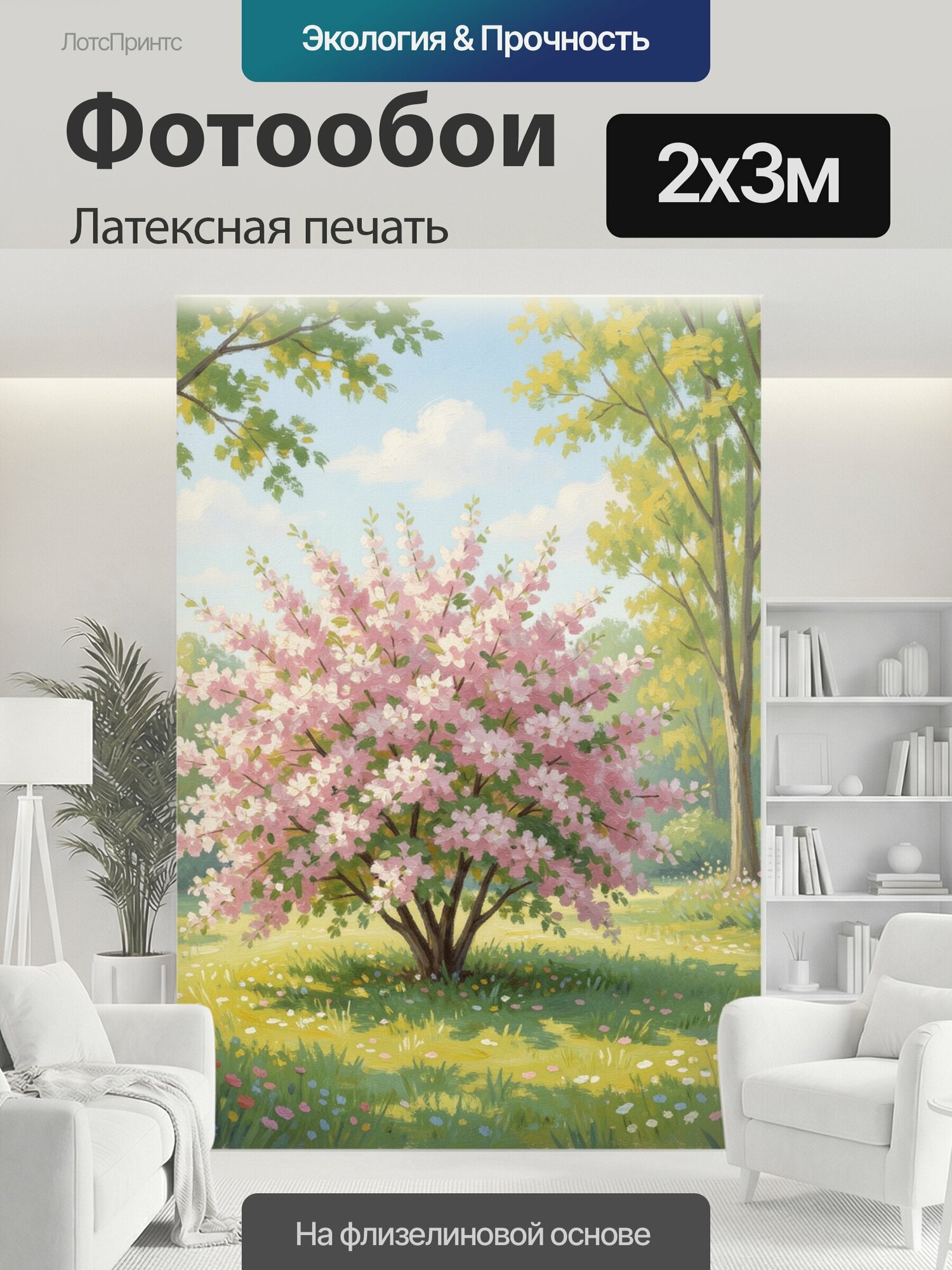 Фотообои моющиеся ударопрочные "Цветущий сад весной. Нежная парковая сцена в пастельной палитре: розовые цветы на фоне зелени, высокие деревья." 200x300 см. латексная печать