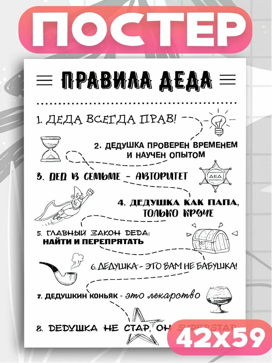 Постер на стену Правила бабушки и дедушки