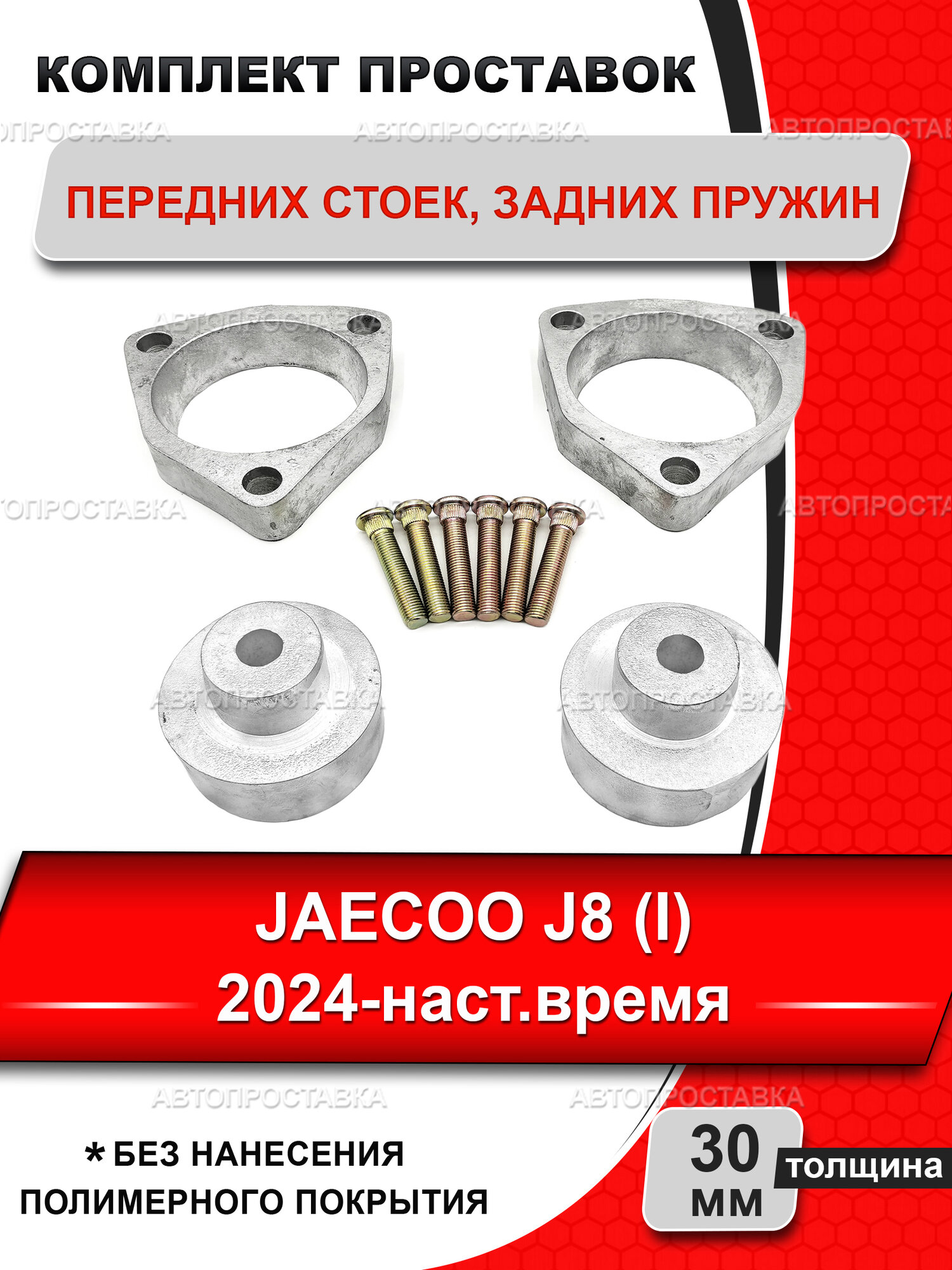 Комплект алюминиевых проставок 30мм для JAECOO J8 (I) SUV 2024-наст. время, алюминий, 4 шт - увеличение клиренса