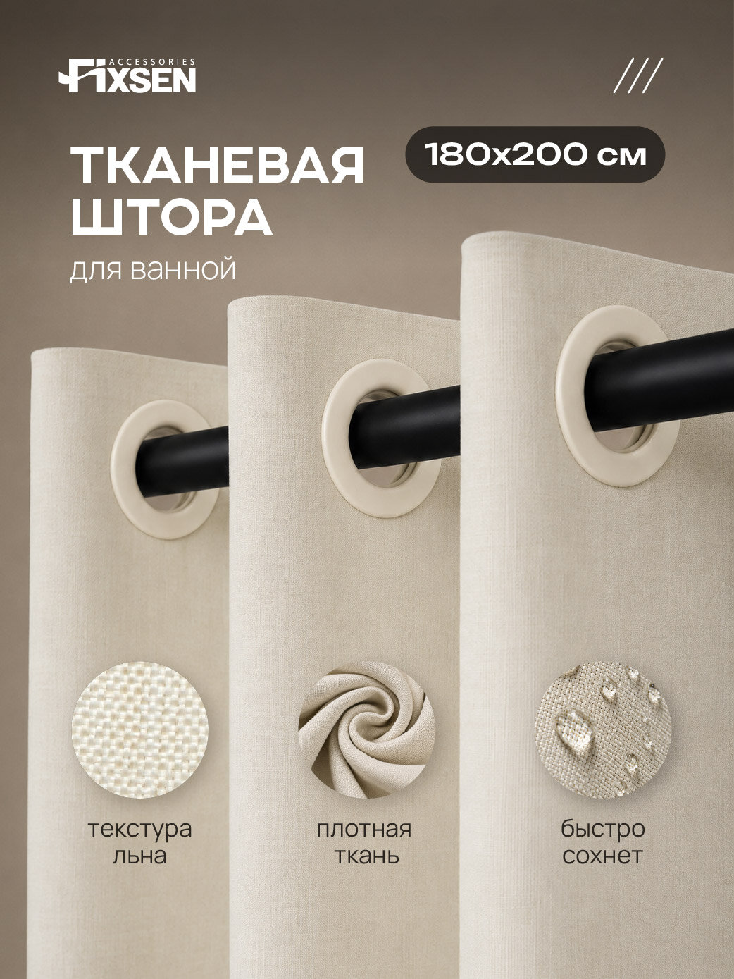 Шторка для ванной бежевая, полиэстер, 180х200 линум