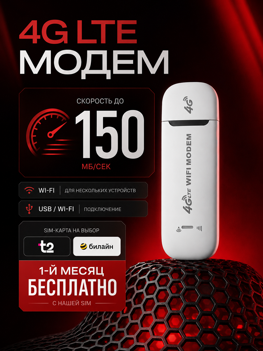 4G LTE Wi-Fi USB-модем с SIM-картой, до 150 Мбит/с, до 10 устройств, белый