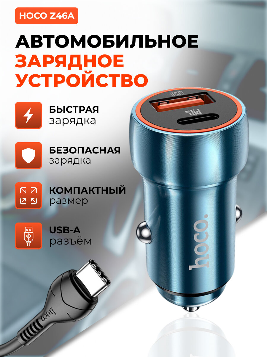 Автомобильное зарядное устройство Hoco Z46A Blue Whale PD20W+QC3.0 голубой