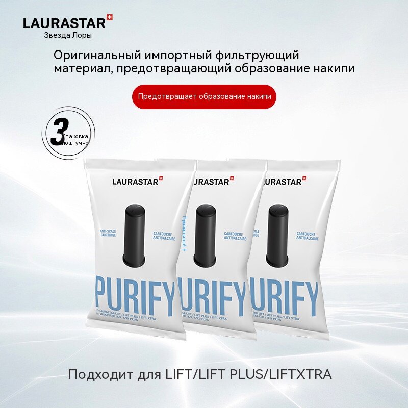 Антинакипный картридж‑фильтр Laurastar для моделей LIFT / LIFT PLUS / LIFT XTRA, расходный материал — фото 1