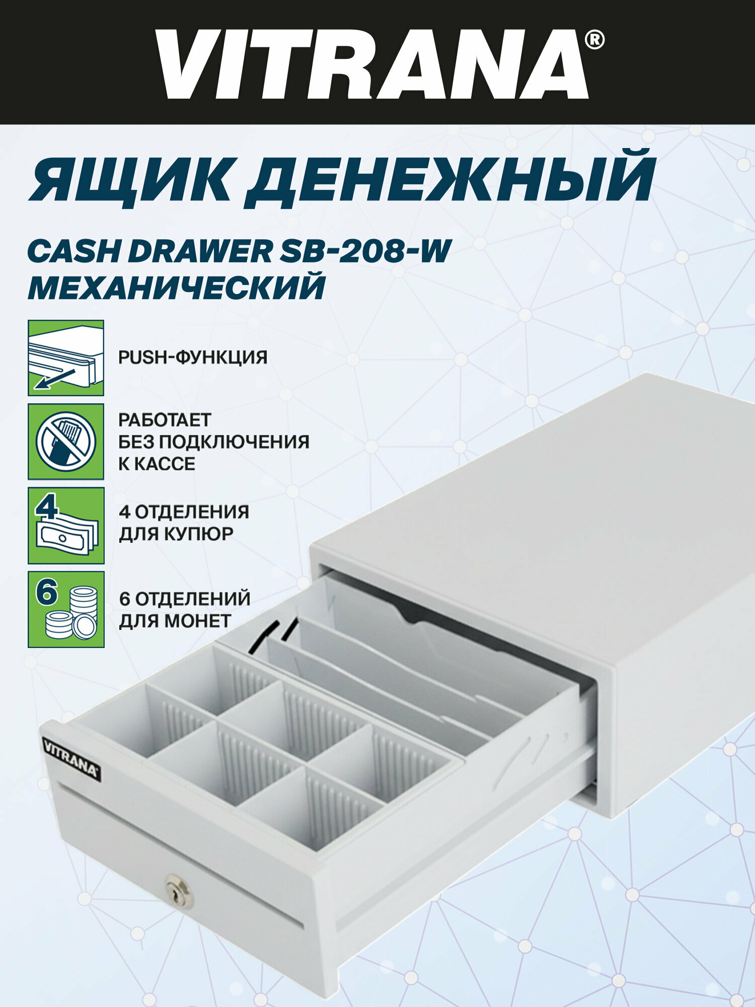 Денежный кассовый ящик, касса для денег механическая 205Х300Х90 мм, белый, Vitrana, 291402