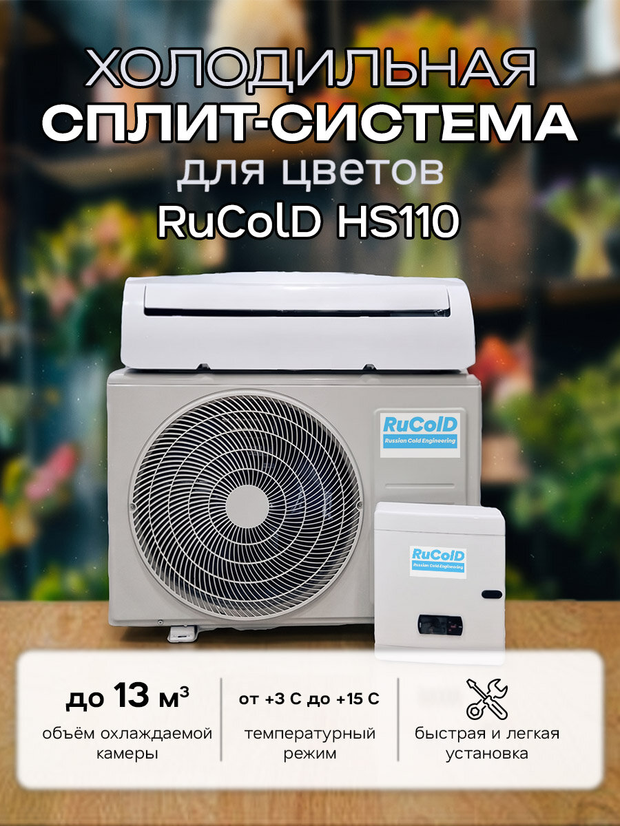 Кондиционер для цветов +5 Град Rucold HS 110 до 13 м3(зимний комплект входит в комплектацию)Сплит-система