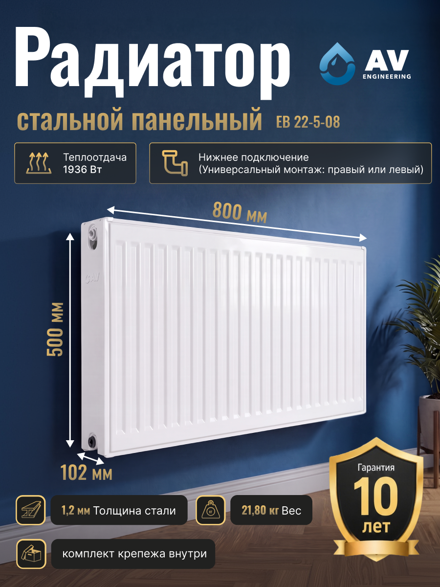 Радиатор отопления стальной панельный AV Engineering Expert EB 22-5-08 500х800 мм (AVE-22508B)