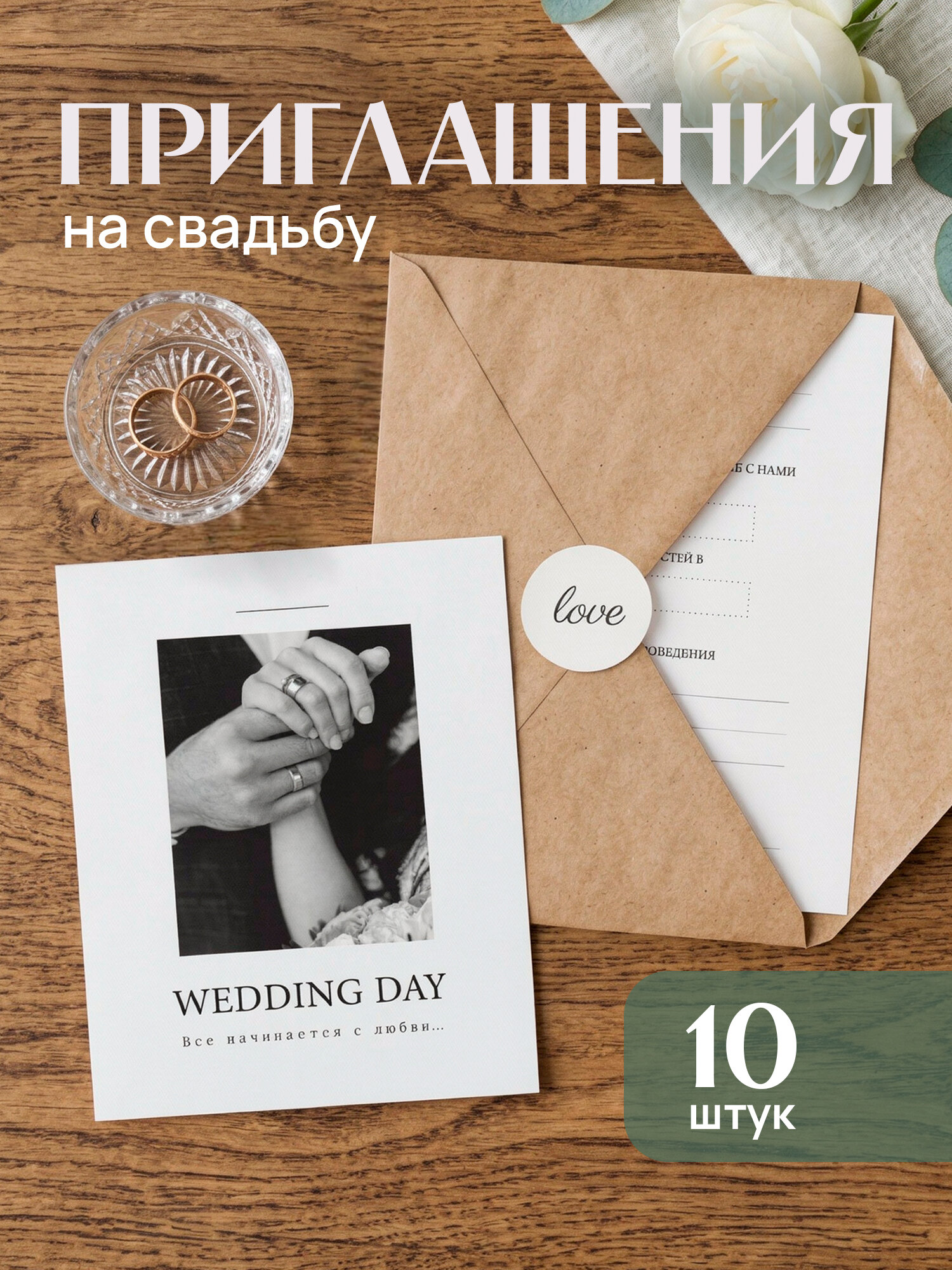 Пригласительные на свадьбу, фото , набор 10 штук , формат А6