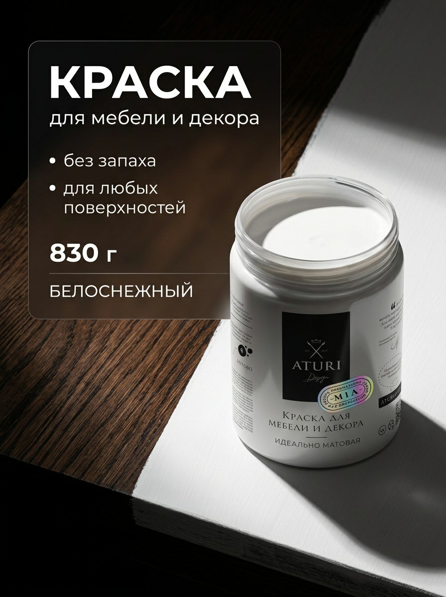 Краска для мебели и дерева Aturi Design Mia 0,83 кг Белоснежный — меловая матовая быстросохнущая без запаха белая