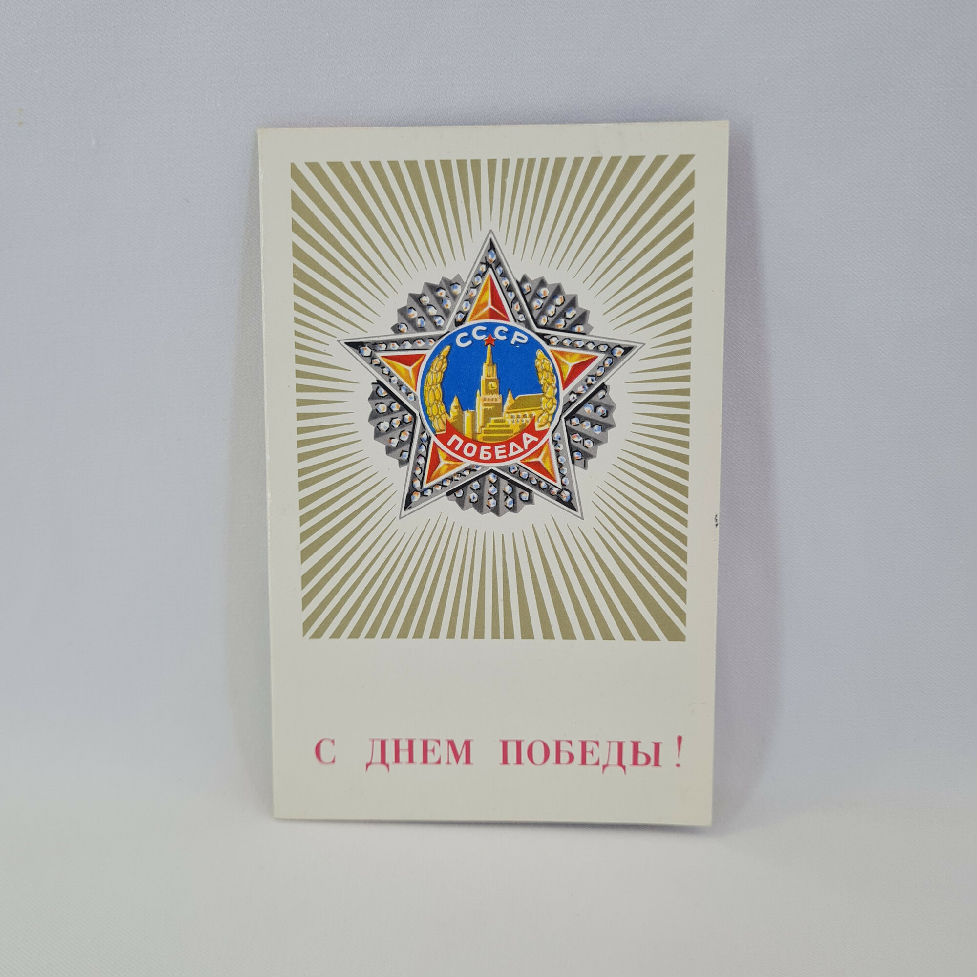 Открытка подписанная советская СССР. День Победы, звезда и Кремль, поздравление ветерану. Винтаж